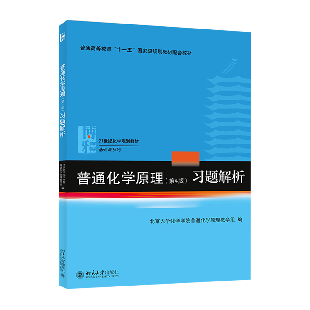 普通化学原理（第4版）习题解析已出新版售完止