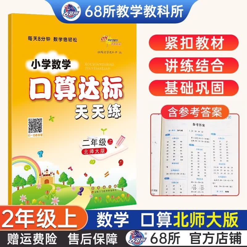 2023秋小学数学口算达标天天练二年级上册（北师版）68所名校图书