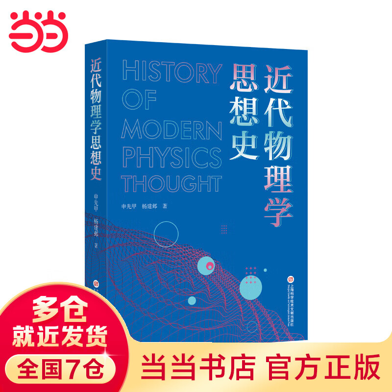 近代物理学思想史