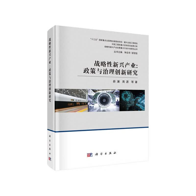 战略性新兴产业：政策与治理创新研究