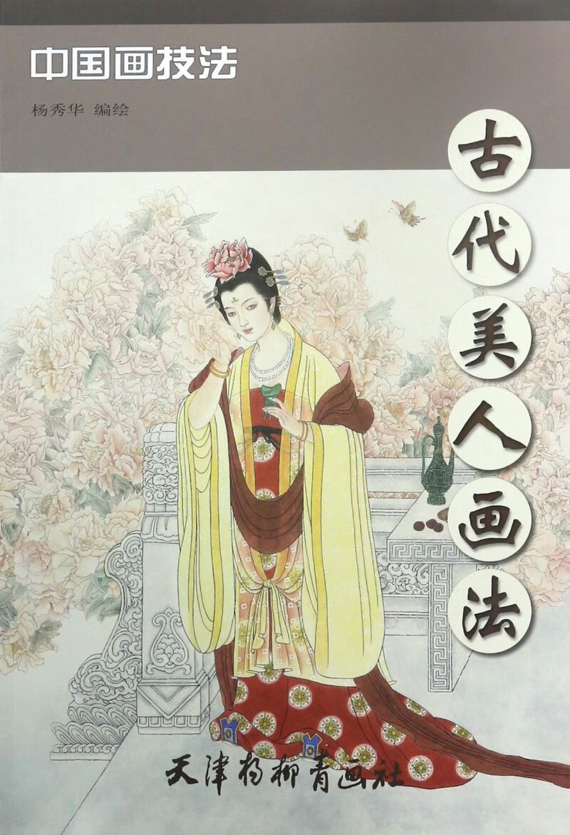古代美人画法/中国画技法