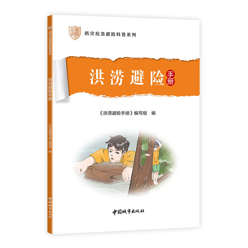 防灾应急避险科普系列：洪涝避险手册