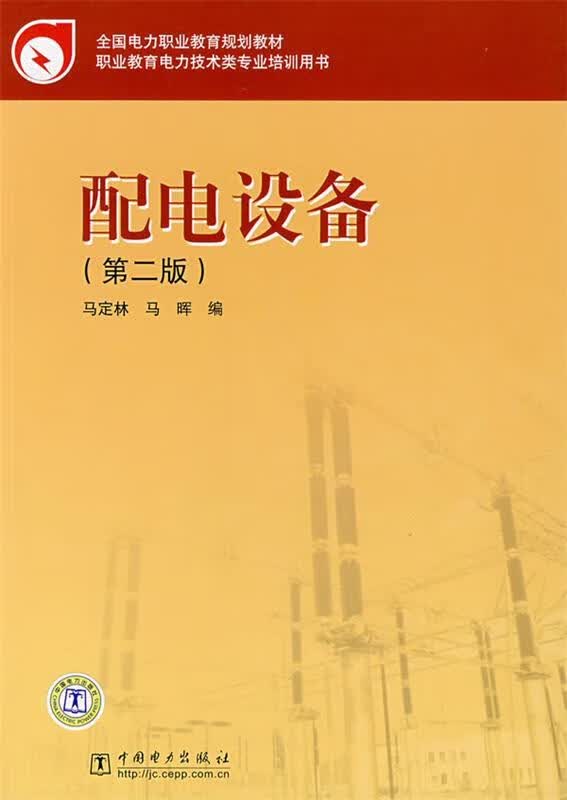 配电设备 马定林等编 中国电力出版社 9787508360348