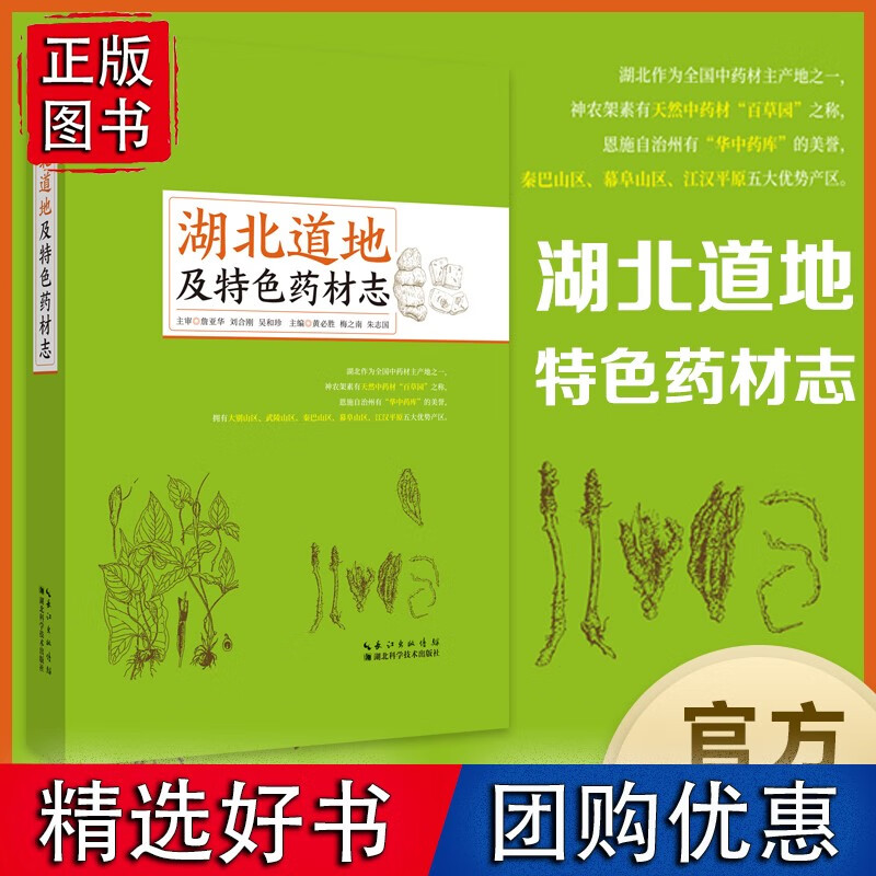湖北道地及特色药材志