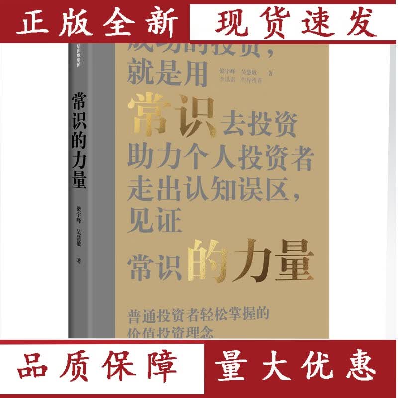 常识的力量梁宇峰等著 预售李迅雷作序普通投资者轻松掌握的价值投资理念 助理个人投资者走