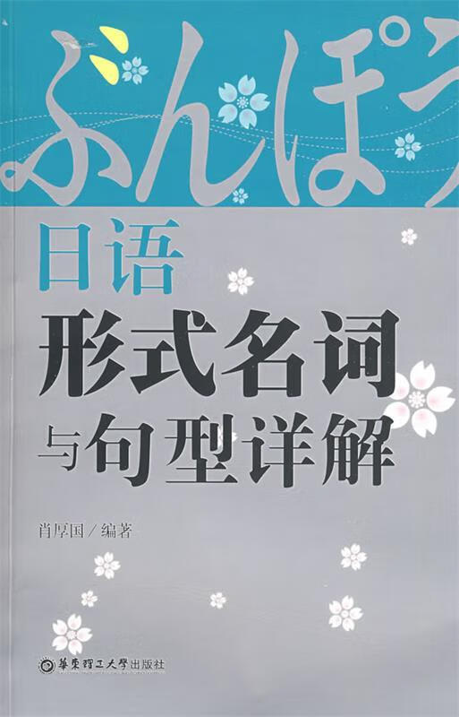 ！ 日语形式名词与句型详解 9787562823865 肖厚国 编著 华东理工大学出版社