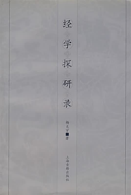 经学探研录【好书，下单速发】