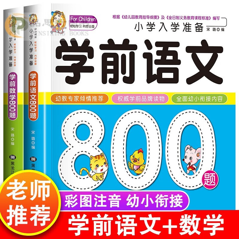 【可选】酷小丫 小学入学准备 学前 语文 数学 拼音 800题 成语800例 识字800个 唐诗300首 幼小衔接教材全套一日一练1一年级练习专项练习早教启蒙书藉 【语文800题 数学800题】 2本