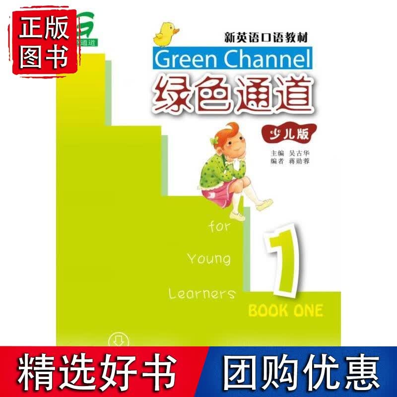 新英语口语：绿色通道（少儿版）1（mp3版）