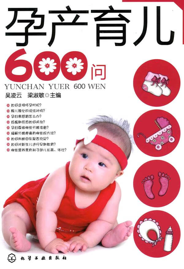 孕产育儿600问 吴凌云,梁淑敏 主编【书】