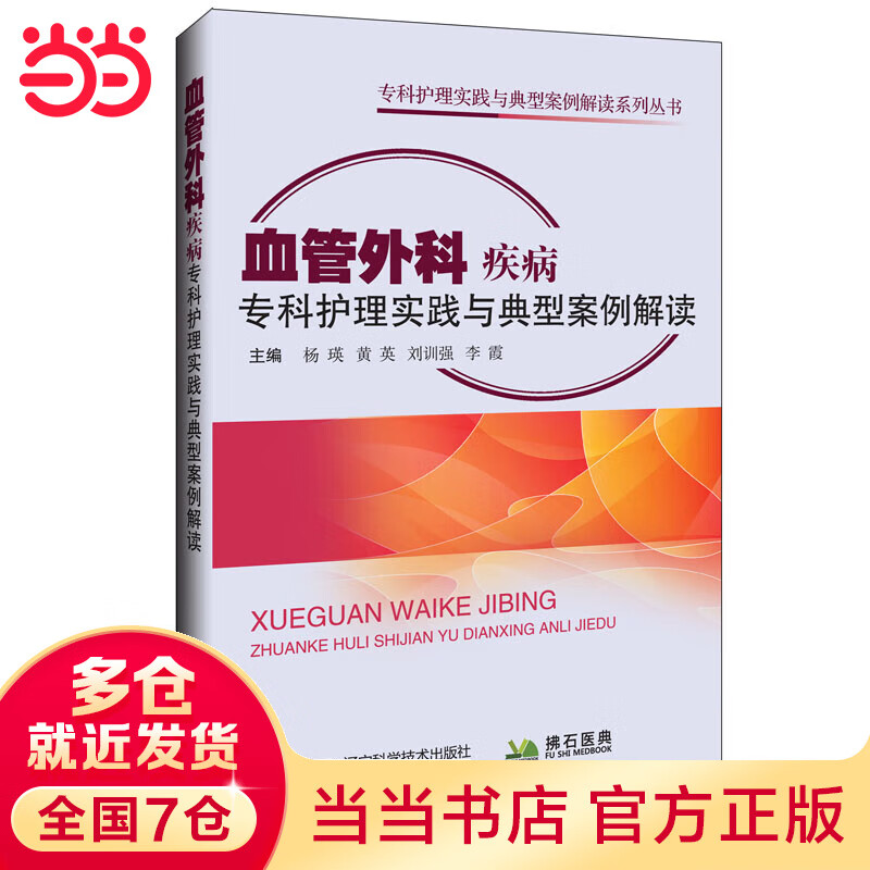血管外科疾病专科护理实践与典型案例解读