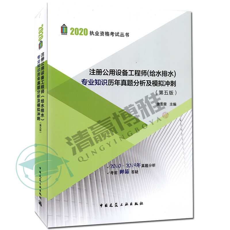 2020 注册公用设备工程师（给水排水）专业知识历年真题分析及模拟冲刺（第五版）唐玉霖 执业资格考试
