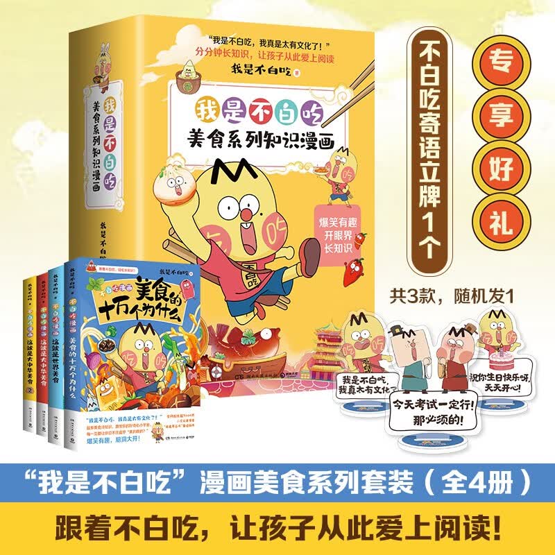 【当当 书籍】不白吃美食系列知识漫画 套装全4册：美食的十万个为什么+大中华美食1+2+世界美食（当当专享印签版+不白吃寄语立牌）