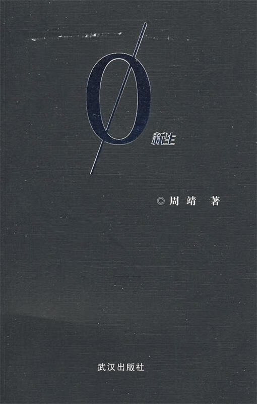！新生 ，周靖 著 9787543040984 武汉出版社