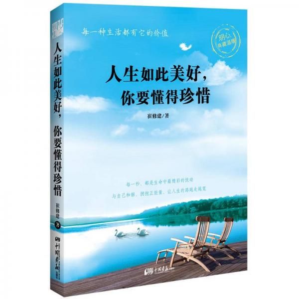 人生如此美好，你要懂得珍惜9787514604566