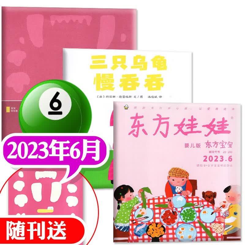 【多期自选包邮】东方宝宝杂志2023年8月新 另有往期及预售可选 智力/绘本/宝宝玩创意东方娃娃婴儿版0-4岁期刊 2023年6月
