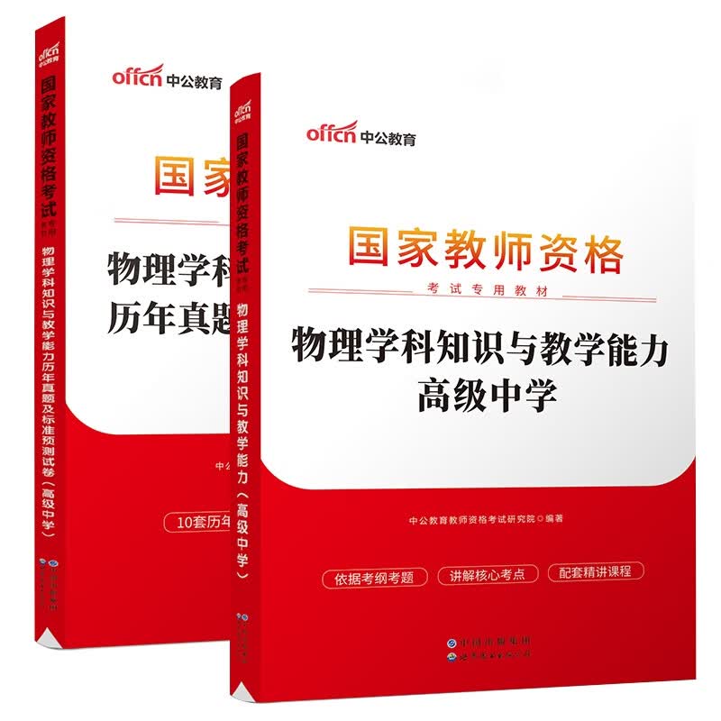 2023国家教师资格考试 高中物理教材+试卷（共2册）