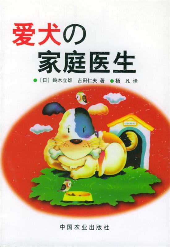 爱犬的家庭医生
