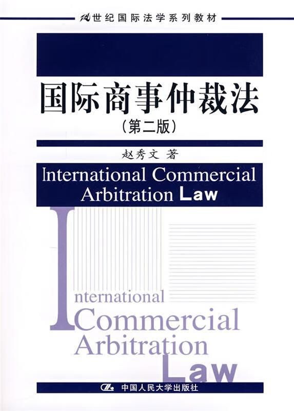国际商事仲裁法 赵秀文著