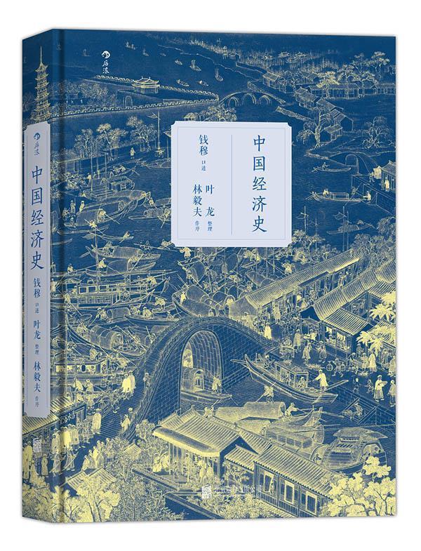 中国经济史 口述 钱穆,整理 叶龙【书】