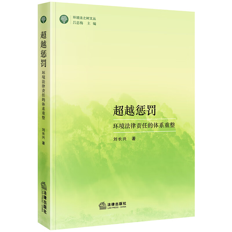 超越惩罚：环境法律责任的体系重整 刘长兴著 环境法之树文丛 法律出版社