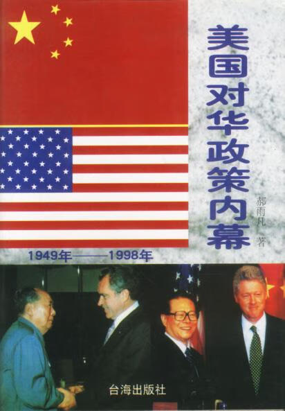 【书】美国对华政策内幕 郝雨凡