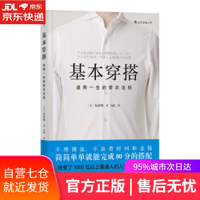 基本穿搭:适用一生的穿衣法则 [日]大山旬,李志丹,肖潇 四川人民出版社