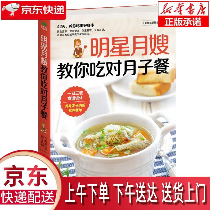 【新华畅销图书】明星月嫂教你吃对月子餐 合美家母婴服务机构 天津科学技术出版社