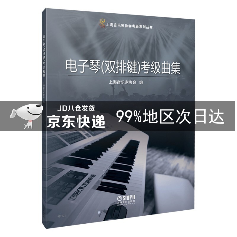 电子琴（双排键）考级曲集