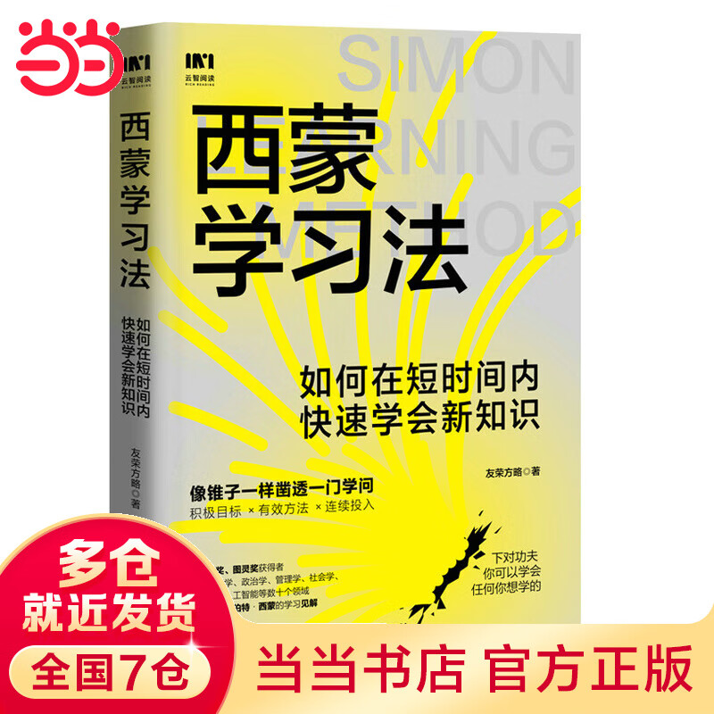 【当当】当当西蒙学习法：如何在短时间内快速学会新知识