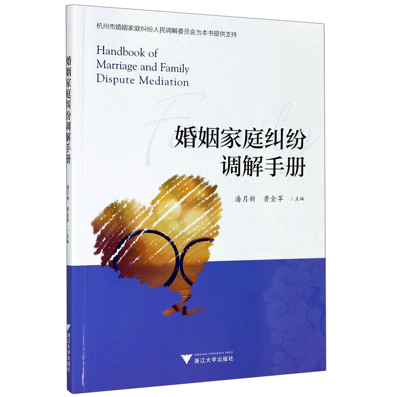 婚姻家庭纠纷调解手册