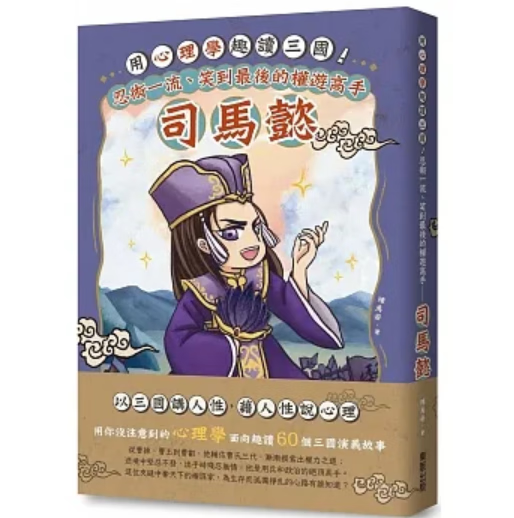 台版 用心理学趣读三国 忍术*流 笑到*后的权游高手 司马懿 东贩 陈禹安 历史人物传记人文社科书籍 红色