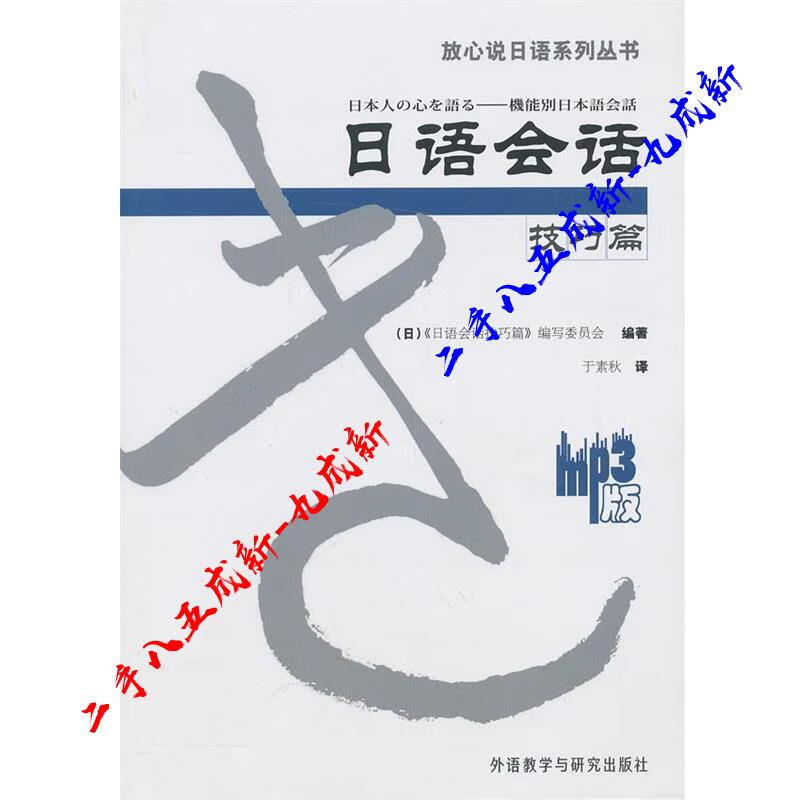 语会话技巧篇 本《语会话技巧篇》编写委员会编著,于素秋译 外语教学与研究出版社