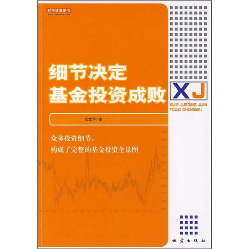 【书】细节决定基金投资成败