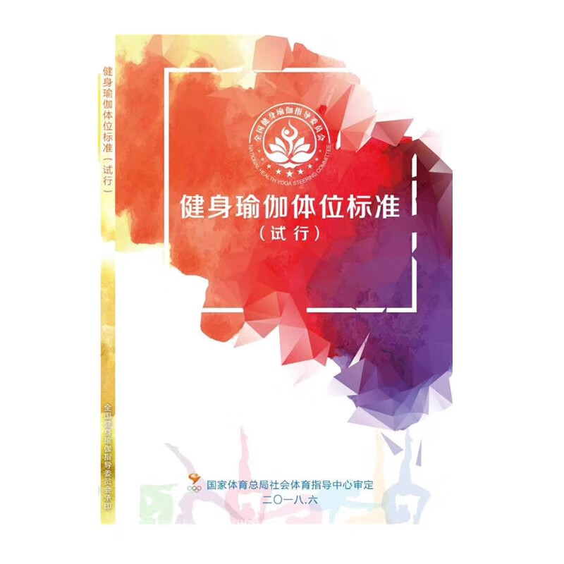 现货健身瑜伽体位标准试行国家体育总局社会体育指导中心审定2018