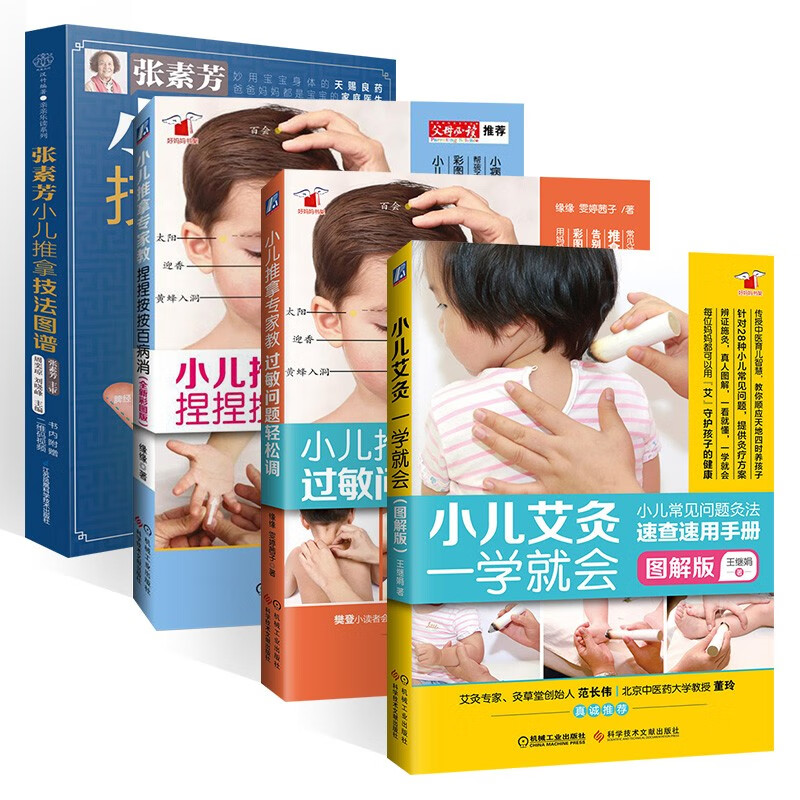 小儿艾灸一学就会+小儿推拿专家教过敏问题轻松调+捏捏按按百病消+张素芳小儿推拿技术（四册）