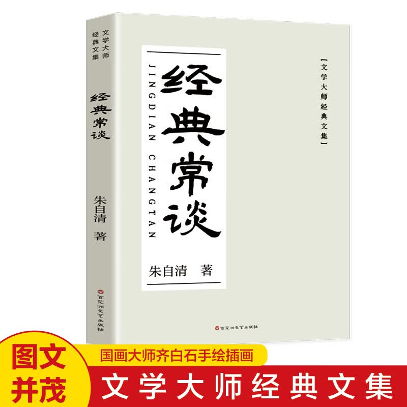 文学大师经典文集·经典常谈 默认规格