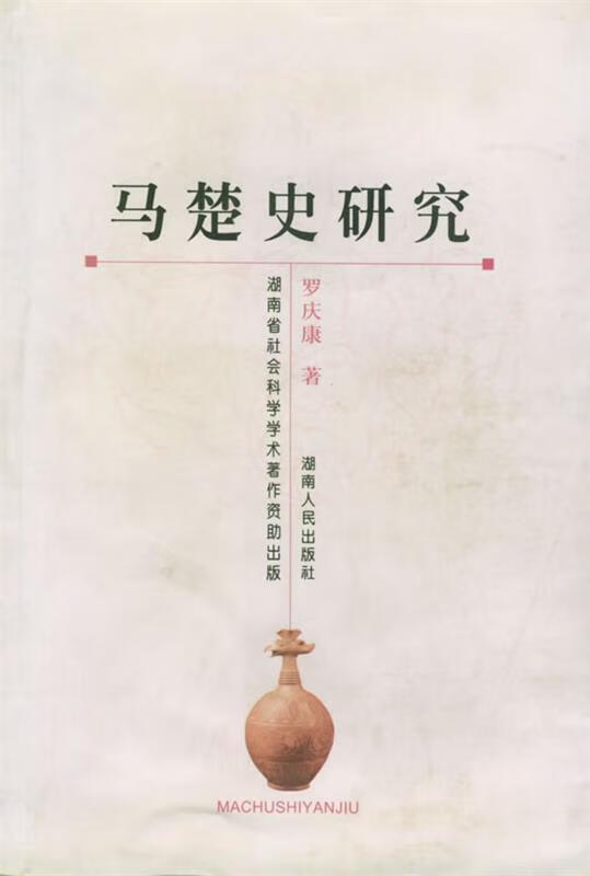 马楚史研究 罗庆康 著