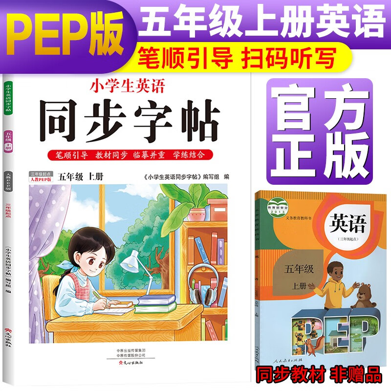 2023秋小学英语同步字帖五年级上册 人教版 五年级英语同步字帖上册