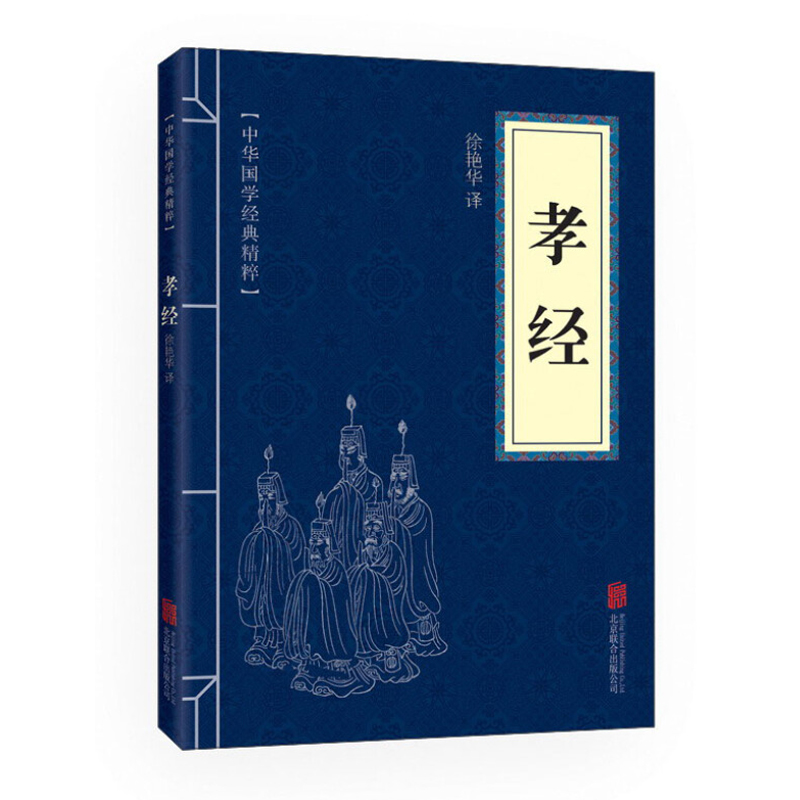 中华国学经典精粹·儒家经典必读本：孝经