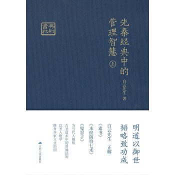 先秦经典中的管理智慧(上) 白云先生 著 9787214234476