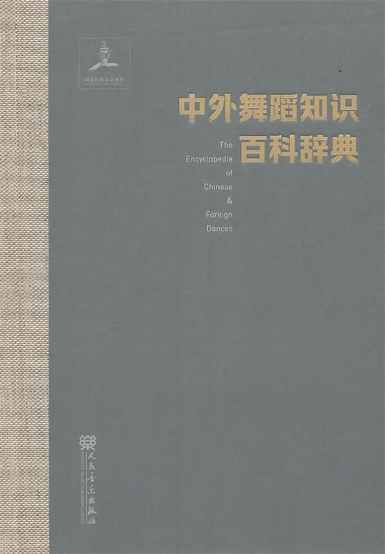 【新华全新书籍】中外舞蹈知识百科辞典 人民音乐出版社（PEOPLE'S MUSIC PUBL
