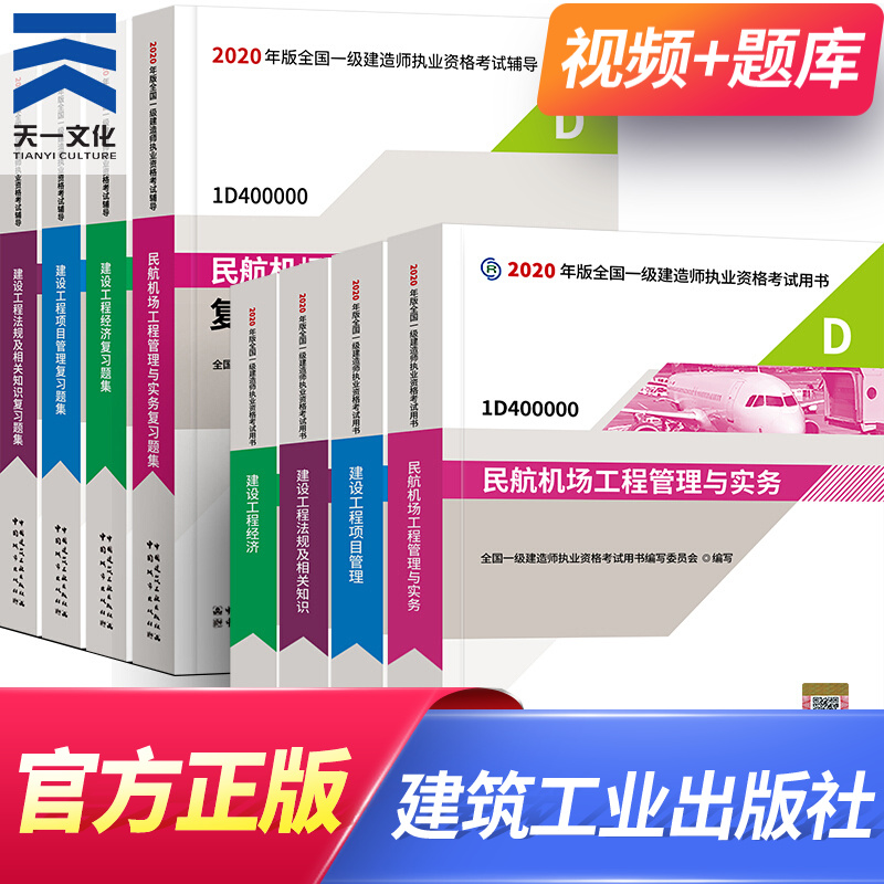 备考2021一级建造师2020教材+复习题集 8本一建2020教材民航机场工程（中国建筑工业出版社）