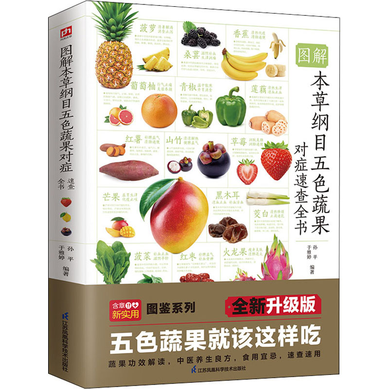 图解本草纲目五色蔬果对症速查全书 全新升级版 图书