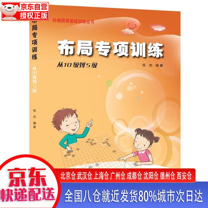 【现货】阶梯围棋基础训练丛书：布局专项训练·从10级到5级 张杰 辽宁科学技术出版社