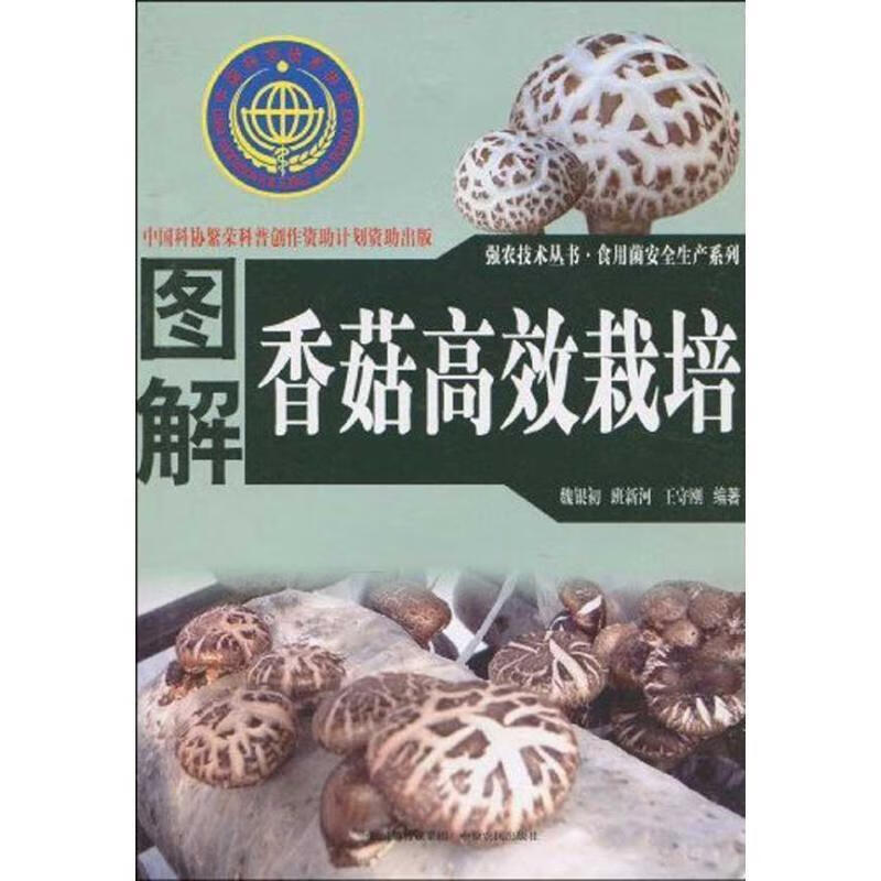 图解 香菇高校栽培 魏银初班新河王守刚【书】