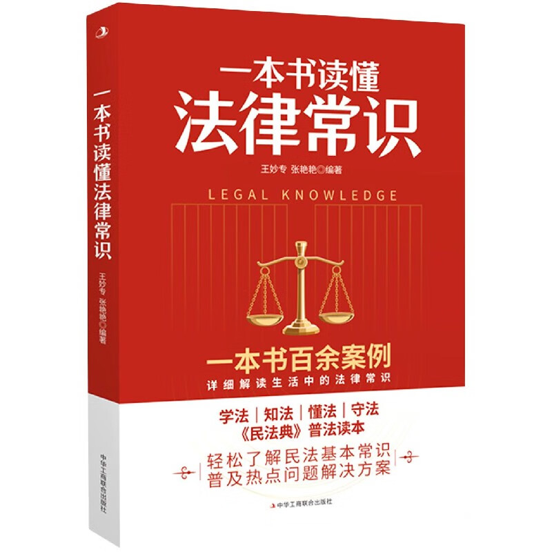 一本书读懂法律常识