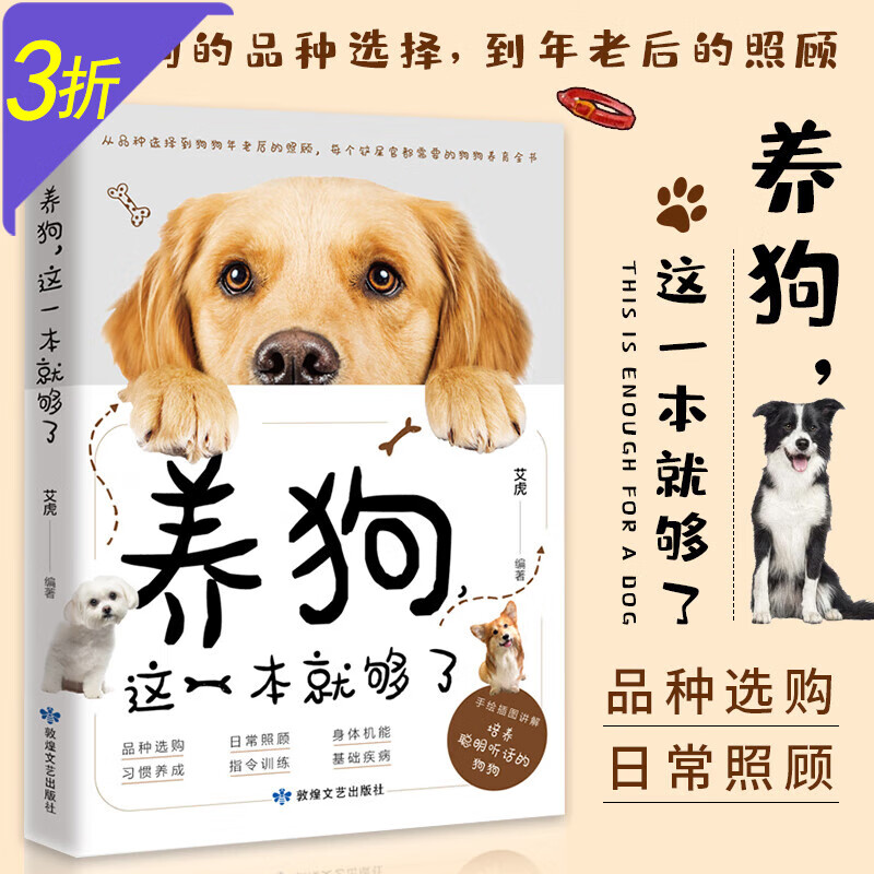 【3折】养狗养猫养鱼这一本就够了 新手养猫养狗养鱼指导手册 养狗这一本就够了