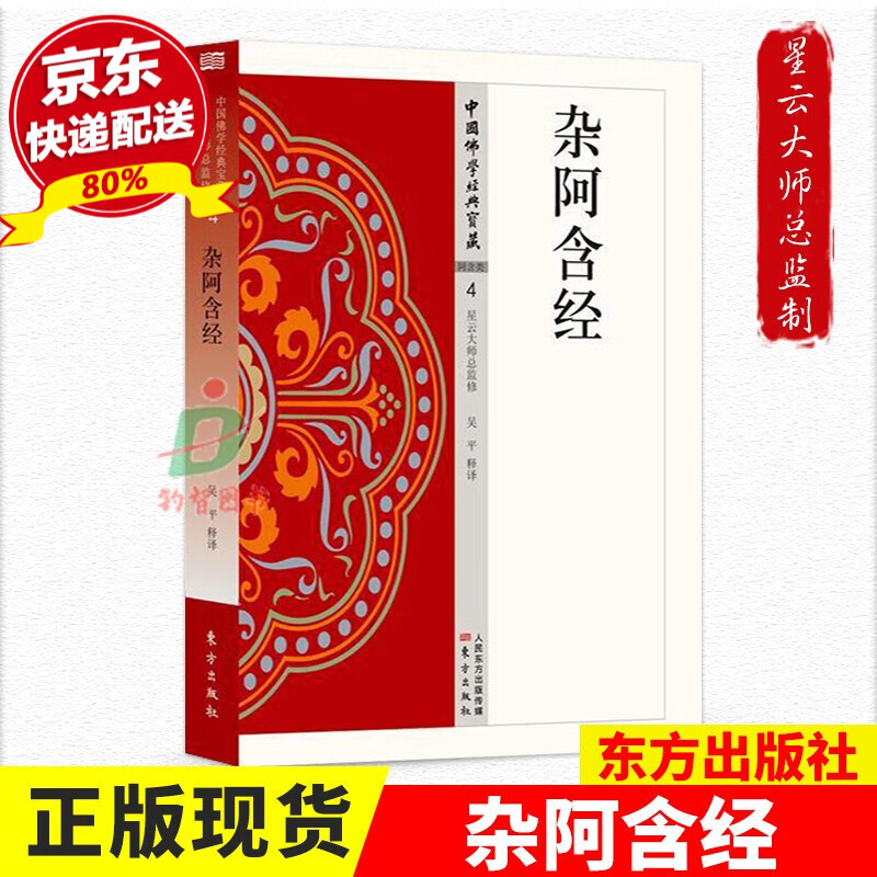 现货金刚经 杂阿含经 楞严经 佛学 中国宗教佛学经典宝藏 星云大师总监修 楞伽经 般若心经 药师经 法华经国学集原文注释+译文典故全注全译文版文言文白话文对照历史书 【杂阿含经】单册