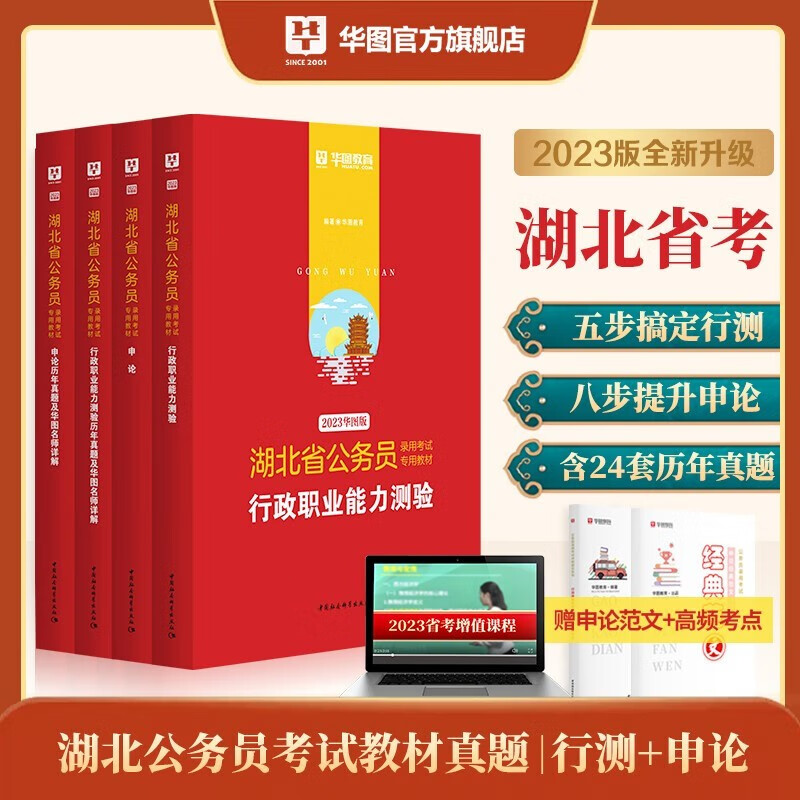 华图2023湖北省公务员考试用书行政职业能力测验+申论教材历年真题试卷+标准预测试卷 +5100题库刷题 推荐【申论+行测】教材+真题 6本套